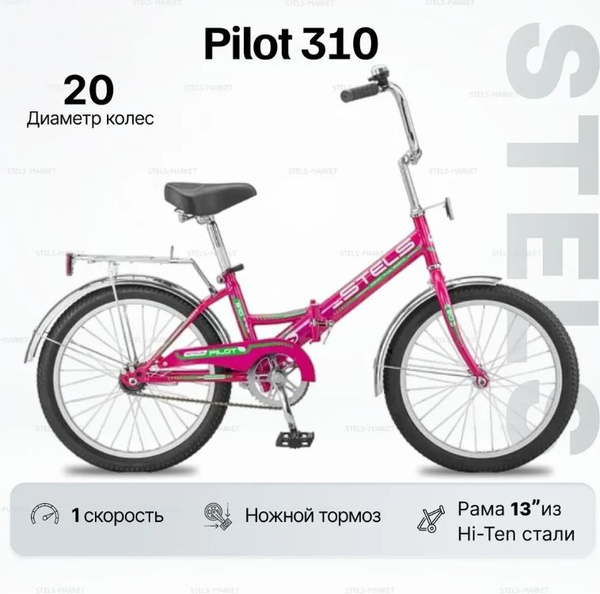 Велосипед Складной STELS Pilot-310 (20") розовый, рама 13" купить c доставкой на OZON по низкой ...
