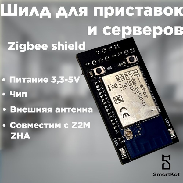 ZigStar Shield беспроводной Zigbee микроконтроллер для приставок и серверов Home Assistant на ...