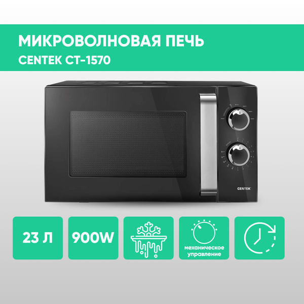 Микроволновая печь Centek CT-1570 черная, объем 23л, 900 Вт, с поворотным столом, таймер 30 мин ...