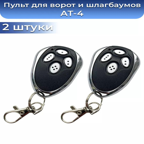 Пульт для автоматики ворот и шлагбаума AN-MOTORS AT-4 / брелок Алютех ...