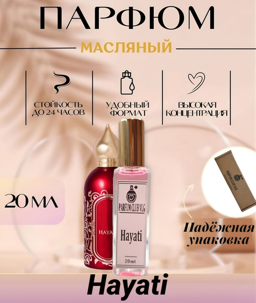 Масляные духи женские Хаяти Hayati 20 мл купить на OZON по низкой цене (1795096155)
