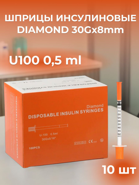 инсулиновый шприц U100 0,5 ml 30G*8mm 10шт купить на OZON по низкой цене (1417431529)