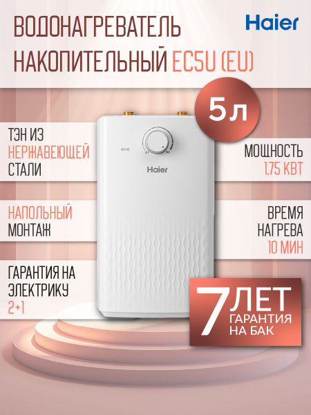 Водонагреватель 5 литров Haier EC5U(EU) накопительный электрический с установкой под раковиной ...