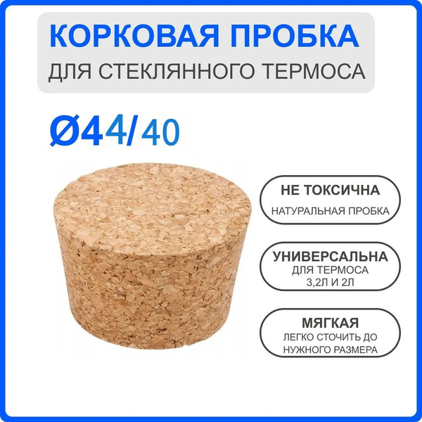 Корковая пробка для стеклянного термоса 43/40 мм купить на OZON по ...