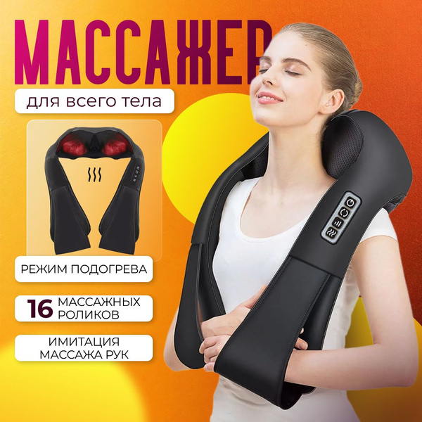 Многофункциональный массажер для шеи, плеч и спины вибромассажер с ...