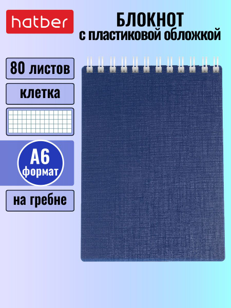 Блокнот Hatber 80 листов, формата А6, в клетку, на гребне, пластиковая обложка купить на OZON по ...