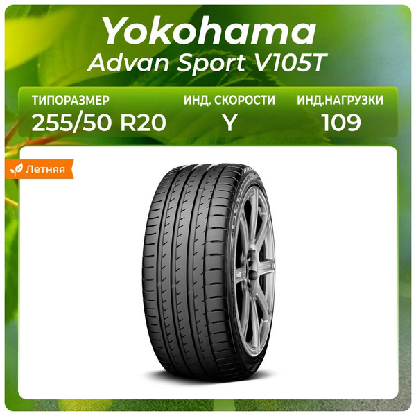 Yokohama Advan Sport V105T Шины летние 255/50 R20 109Y (749768321)