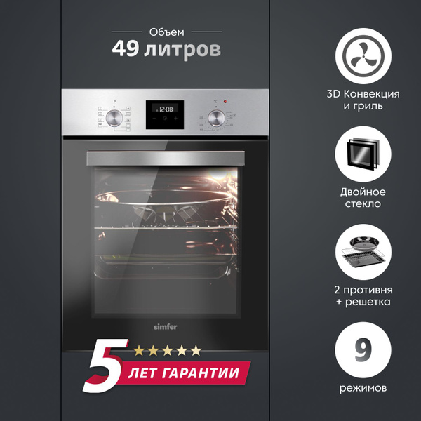 Электрический встраиваемый духовой шкаф Simfer 45см, 9 режимов , гриль и конвекция, очистка ...
