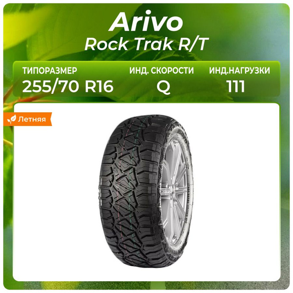 Arivo Rock Trak R/T Шины летние 255/70 R16 111Q (1455465431)