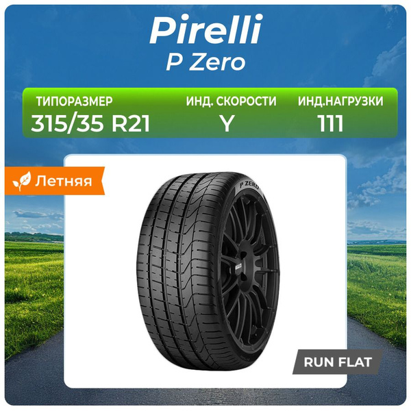 Pirelli P Zero RFT Шины летние 315/35 R21 111Y (1614318125)