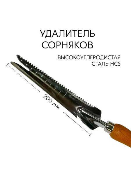 Удалитель сорняков ручной садовый универсальный, корнеудалитель, длина ...