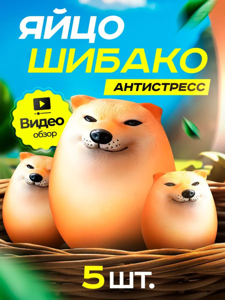 Шибко яйцо shibako Игрушка антистресс жмякалка 5 штук купить на OZON по ...