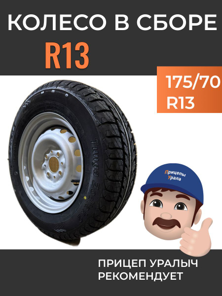 Колесо для прицепа в сборе 175/70 R13 купить на OZON по низкой цене (1807584860)