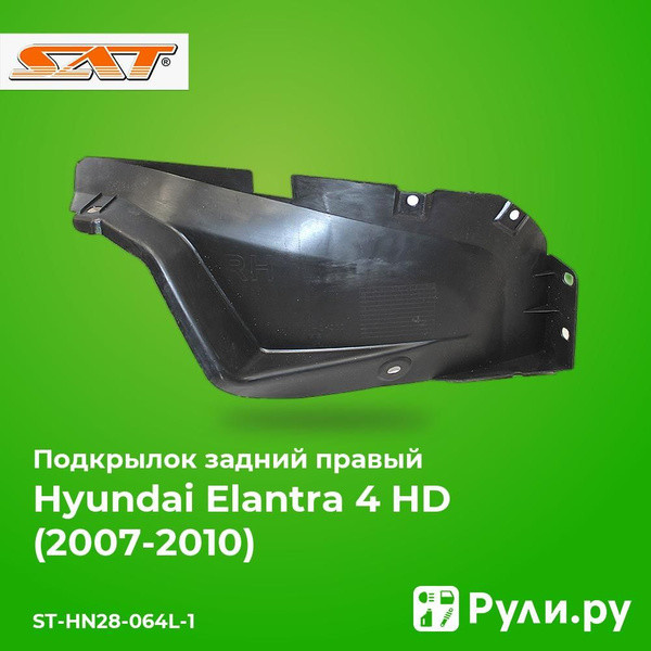 Подкрылок задний правый для Хендай Элантра 4 2007-2010, Hyundai Elantra ...