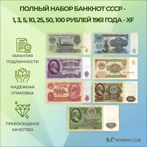 Полный набор банкнот СССР - 1, 3, 5, 10, 25, 50, 100 рублей 1961 года - XF купить на OZON по ...