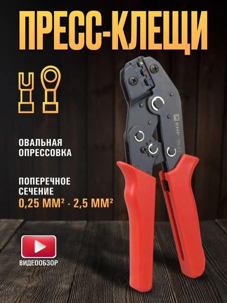 Пресс-клещи ПК-01 ( 0.25-2.5 мм2 НКИ НВИ) EKF Master для опрессовки наконечников и обжима ...