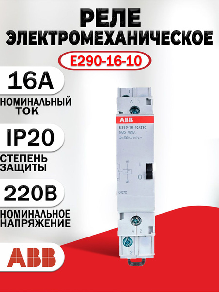 Реле электромеханическое ABB E290-16-10/230 2TAZ312000R2011 купить на OZON по низкой цене ...