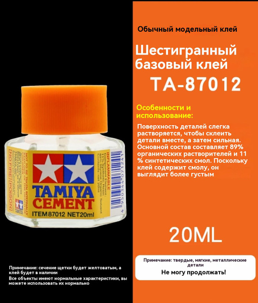 Клей модельный Tamiya 87012 с кисточкой 20 мл. купить на OZON по низкой ...