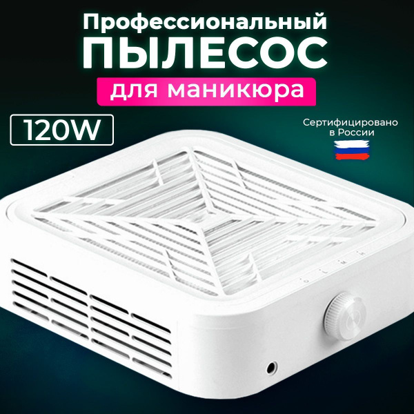 Пылесос для маникюра и педикюра 120W профессиональный мощный вытяжка ...