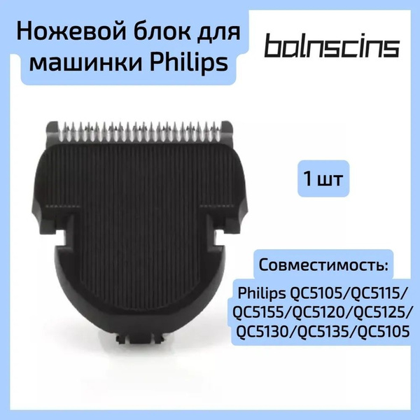 Ножевой блок для машинки для стрижки волос QC5115, QC5120, QC5130 ...