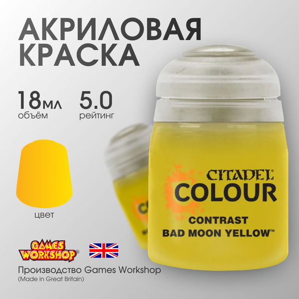 Краска акриловая Citadel Contrast: Bad Moon Yellow (18Ml) купить на ...