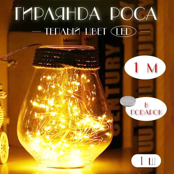 Гирлянда LED 1 m 10 ламп по 1шт / Тёплое белое свечение / 1 метров 1 шт ...