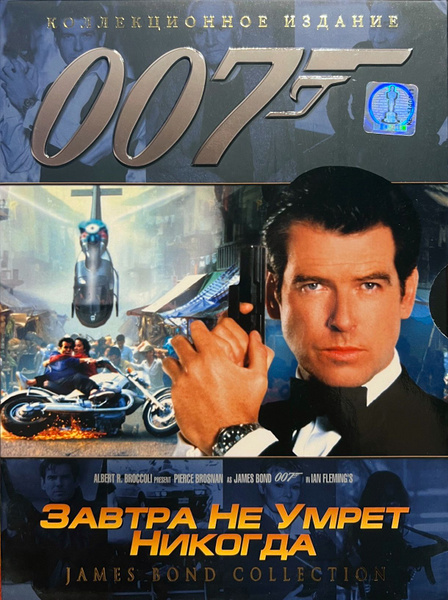 Завтра не умрет никогда (Джеймс Бонд 007, Пирс Броснан), 1997, 2хDVD9 коллекционный диджипак ...