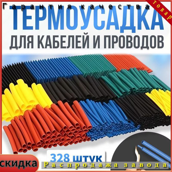 Набор 328 штук термоусадки разного диаметра, Термоусадка для проводов с ...