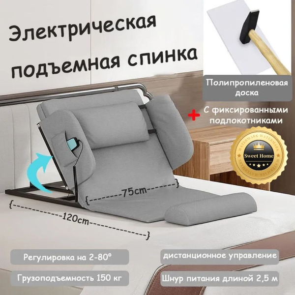 Вспомогательная электрическая подъемная спинка,несущая способность 150 ...