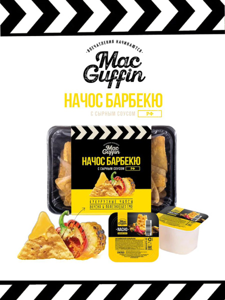 Начос чипсы с сырным соусом MacGuffin купить на OZON по низкой цене ...