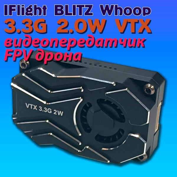 Видеопередатчик iFlight BLITZ Whoop 3.3G 2W VTX / FPV дрон ...