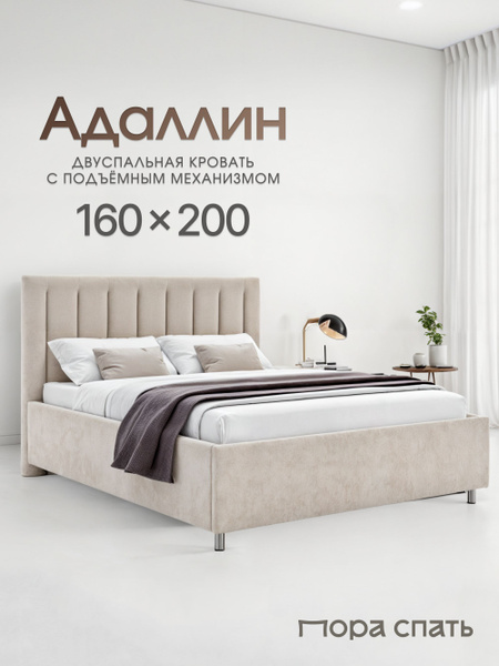 Кровать 160х200 с подъемным механизмом двуспальная Адаллин, с мягким ...