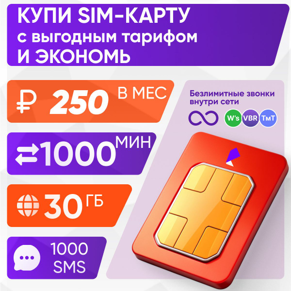 SIM-карта ПЕРЕХОД СО СВОИМ НОМЕРОМ 30 ГБ/1000 минут/250 руб. Непубличный тариф. Tele2 Ростелеком ...