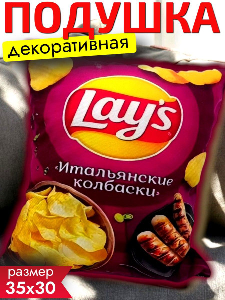 Подушка декоративная Lays Итальянские колбаски, чипсы Лэйс 35х30см / подушка новогодняя LAY'S ...