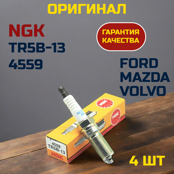 Комплект свечей зажигания NGK TR5B13 Форд, Мазда, Вольво. арт.4559. 4 ...