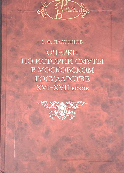 Очерки по истории Смуты в Московском государстве XVI-XVII веков купить на OZON по низкой цене ...
