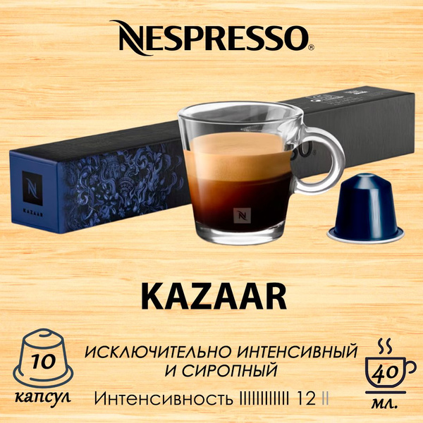 Кофе в капсулах Original Nespresso Kazaar, 10 кап. в уп. купить на OZON ...