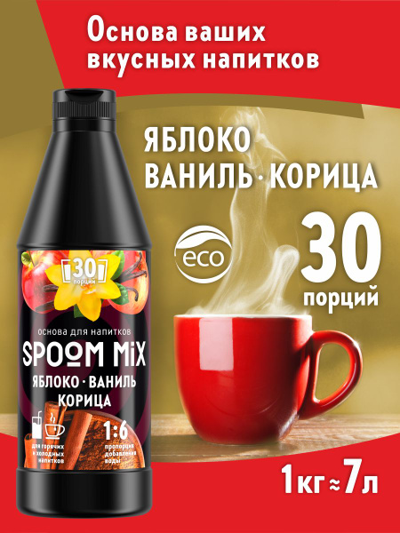 Основа для напитков SPOOM MIX "Яблоко, ваниль, корица", бутылка 1 кг купить на OZON по низкой ...