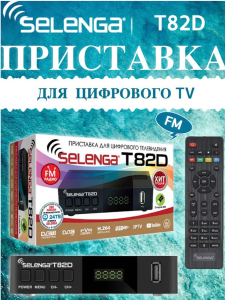 Мультимедийная цифровая телевизионная DVB-T2 приставка Selenga T82D с FM радио купить на OZON по ...