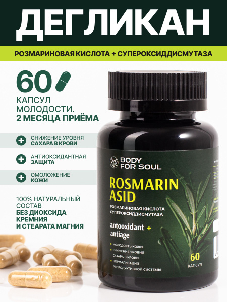 Розмариновая кислота, дегликан купить на OZON по низкой цене (1760661304)