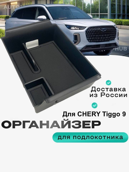 Органайзер Chery Tiggo 9 лоток в подлокотник автомобиля Чери Тигго 9 ...