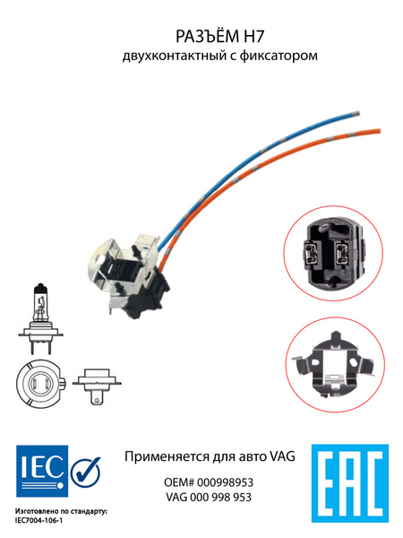 Цоколь автомобильной лампы Light 12 В, 1 шт. VAG 000 998 953 купить c ...