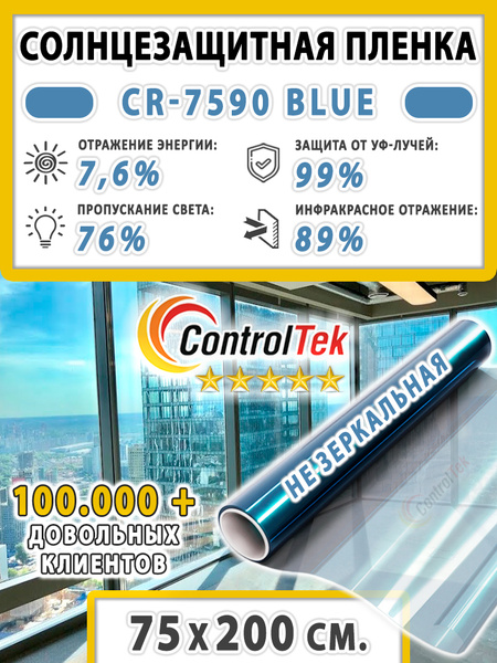 Пленка солнцезащитная для окон ControlTek CR-7590 BLUE (голубая). Энергосберегающая. Размер ...