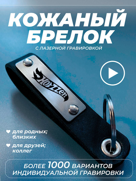 Брелок Hotzzen Хотзен купить на OZON по низкой цене (1833251332)