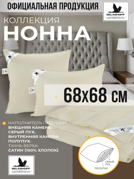 Подушка пуховая двухкамерная Belashoff - Нонна, 68x68 см купить на OZON ...
