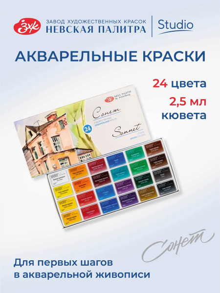Акварельные краски СОНЕТ для рисования 24 цвета акварель художественная ...