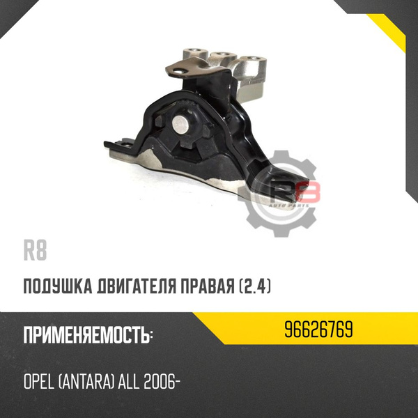 96626769 Подушка двигателя правая (2.4) купить на OZON по низкой цене ...