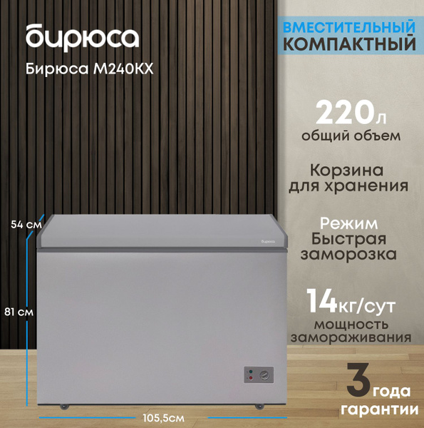Узкий морозильный ларь Бирюса М240КХ с глухой крышкой, объем 220л ...