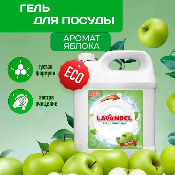 Средство для мытья посуды, жидкость, гель, 5 л / Lavandel Свежее Яблоко купить на OZON по низкой ...