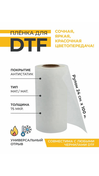 DTF пленка мат./мат., рулон 24 см*100 м. Универсального отрыва. Антистатик. купить на OZON по ...